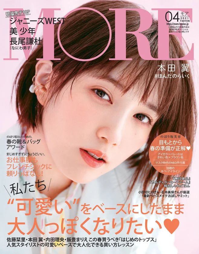 MORE 4月号 | 雑誌『MORE』試し読み | MORE